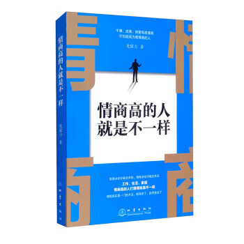 情商高的人就是不一样 化保力 著 地震出版社 9787502852900