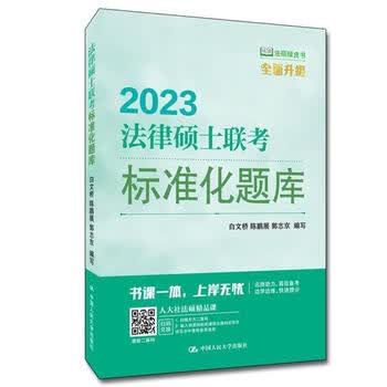 正版当日发货 法律硕士联考标准化题库  考试白文桥中国人民大学出版社有限公司