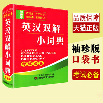 正版 英汉汉英小词典 速查速记 收词多中小学高中大学英语工具书 英译汉汉译英 迷你袖珍英语丛书 英汉双解