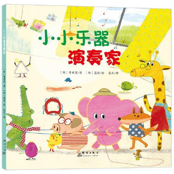 小小乐器演奏家 【韩】曹载恩