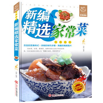 舌尖上的生活家常美食-新编精选家常菜