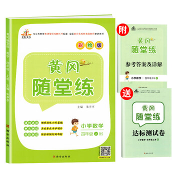 【北师版】黄冈随堂练四年级数学上册·北师版 四年级黄冈数学必刷题同步练习册53天天练 黄冈小状元作业本 课时作业达标卷测试卷 北师版