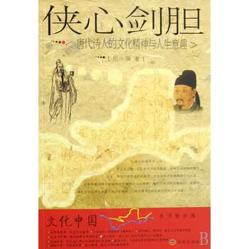 侠心剑胆(唐代诗人的文化精神与人生意趣)