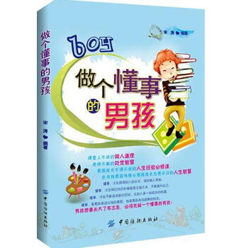 做个懂事的男孩 宋涛 育儿/家教 9787506489942