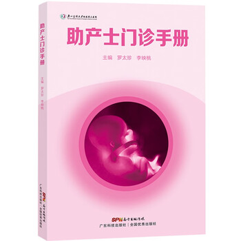 正版 现货助产士门诊手册 罗太珍李映桃编 助产士门诊规章制度职责详解 妇产科护理操作要点指南 孕产妇保健书籍