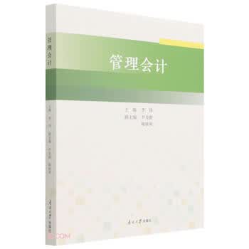 管理会计