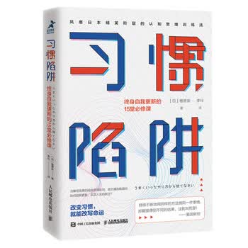 习惯陷阱 终身自我更新的15堂必修课 [日]椎原崇