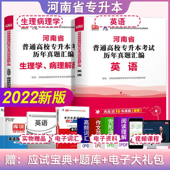 官方库课2022年河南专升本英语生理学病理解剖学教材历年真题试卷专用全套护理临床统招资料必刷题2000题库2022河南省护理类统招在校生应届生专升本考试用书资料 【生理病理+公共英语】历年真题2本套