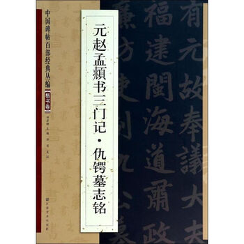 元赵孟頫书三门记·仇锷墓志铭楷书卷