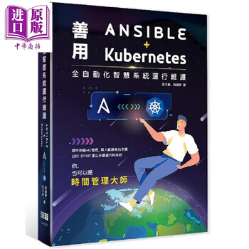全自动化智慧系统运行维护 善用Ansible Kubernetes 港台原版 吴文豪 孙靖翀 深智数位