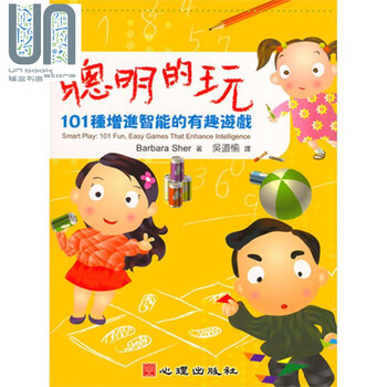 聪明的玩 101种增进智能的有趣游戏 港台原版 Barbara Sher 心理 幼儿教育