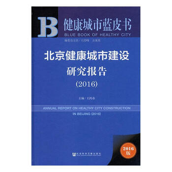 北京健康城市建设研究报告:2016:2016王鸿春社会科学文献出版社9787509792469 建筑