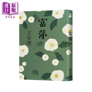 富萍 港台原版 王安忆 麦田