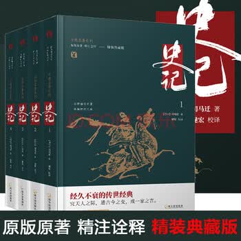 【领券减80】史记(精装典藏版共4册)(精)/史记全册司马迁原著加译文全本全注全译中国通史
