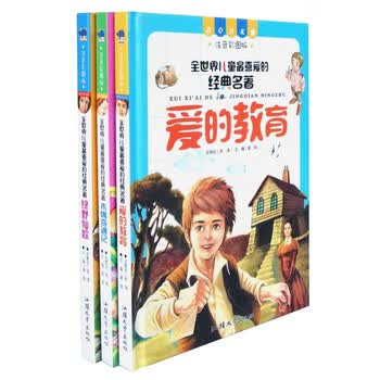 正版 全世界儿童*喜爱的经典名著（全3册）