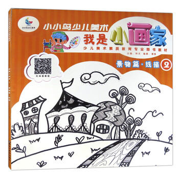 正版 小小鸟少儿美术我是小画家少儿绘画美术图书景物篇 线描2谭基编著少儿美术素质教育图书教材