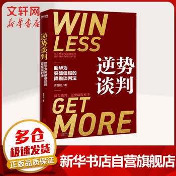 逆势谈判 助每个人突破僵局的降维谈判法