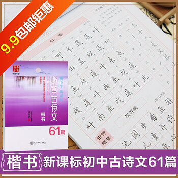华夏万卷初中生必背古诗词必背古诗文田英章楷书入门中小学生临摹字帖义务教育语文课程标准指定背诵篇目 初中生新课标必背古诗文61篇-楷书