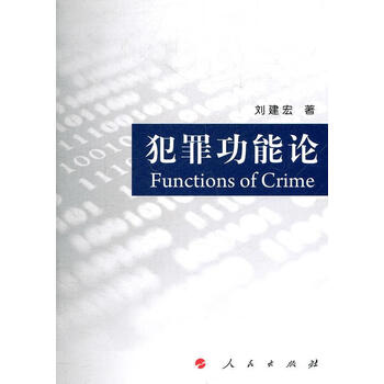 能论 刘建宏 法律 9787010096964
