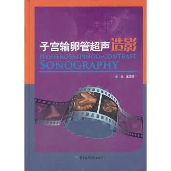 子宫输卵管超声造影 【正版图书，可开发票】