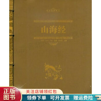 中华经典藏书：山海经 刘向