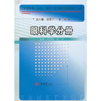 正版 眼科学分册 9787560174839