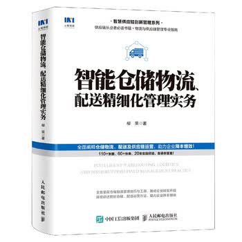 智能仓储物流配送精细化管理实务/智慧供应链创新管理系列