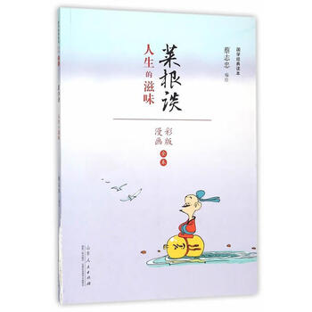 菜根谈:人生的滋味 蔡志忠绘 动漫 9787209091084