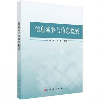 信息素养与信息检索/刘鸿，刘春
