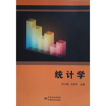   统计学 9787502645557 中国标准出版社 宗义湘 王俊芹 主编