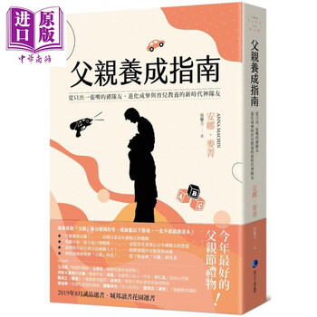 父亲养成指南 从只出一张嘴的猪队友 进化成参与育儿教养的新时代神队友 港台原版 马可孛罗 父亲节礼物