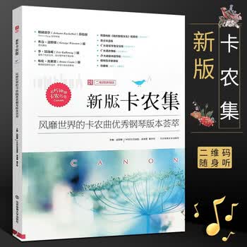 正版 新版卡农集风靡世界的卡农曲钢琴版本荟萃 钢琴谱书籍 北京体育大学二维码随身听