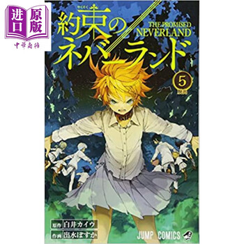 约定的梦幻岛 05 日文原版 約束のネバーランド 05