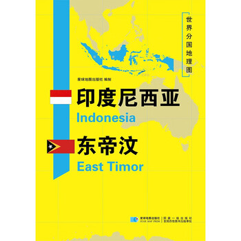 亚洲分国地图 118*83厘米 印度尼西亚东帝汶地图