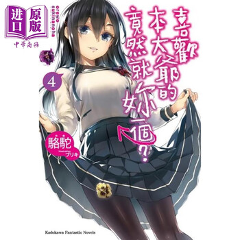 轻小说 喜欢本大爷的竟然就妳一个？（４） 台版轻小说 台湾角川