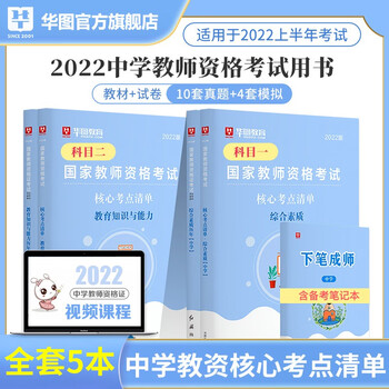 华图教资中学2022教师资格证考试用书考点清单国家教师证资格考试专用教材历年真题试卷 中学考点清单