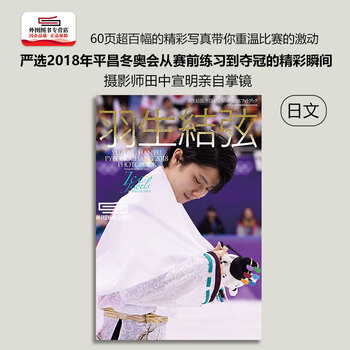 预售 日文原版 羽生结弦 Ice Jewels 平昌冬奥会2018 羽生結弦平昌オリンピック２０１８