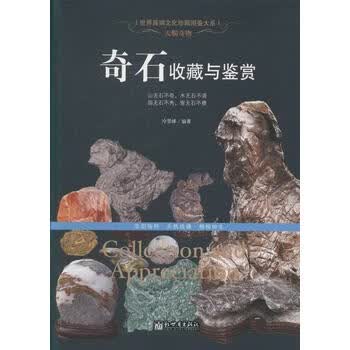 奇石收藏与鉴赏 冷雪峰 家居 9787510429934