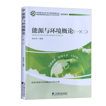 【单本包邮】自考教材12032 12039 能源与环境概论(一) (二)中国市场出版社 2012年版 杨宏伟