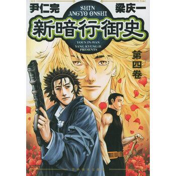 新暗行御史(4) 尹仁完,梁庆一 吉林美术出版社【正版图书】