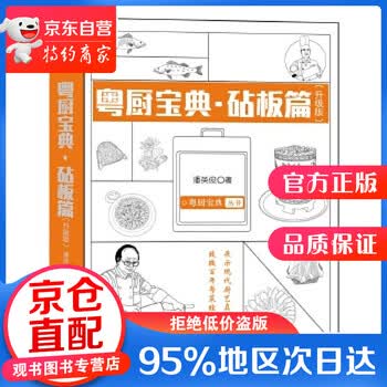 【正版图书】粤厨宝典 砧板篇 潘英俊 广东科技出版社
