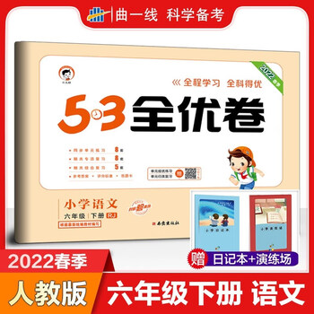 包邮2022春53全优卷 小学语文 6年级六年级下册 人教版RJ部编版 曲一线五三53小学同步试卷练习单元巩固期末专项期末冲刺六下