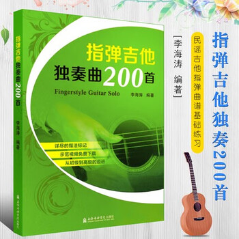 正版指弹吉他独奏曲200首 流行歌曲吉他谱 民谣吉他指弹曲谱基础练习曲教材 上海音乐学院 吉他谱教材