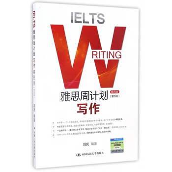 雅思周计划(写作移民类第4版)