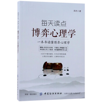 每天读点博弈心理学