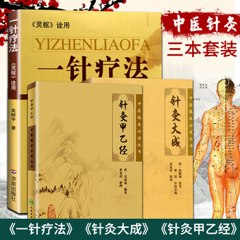 3本 灵枢诠用 一针疗法+针灸大成+针灸甲乙经 中医针灸学基础书籍 针灸大全套装