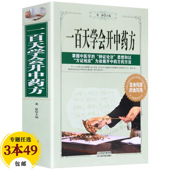 【包邮】从零开始学中医基础理论知识入门书籍 一百天学会开中药方