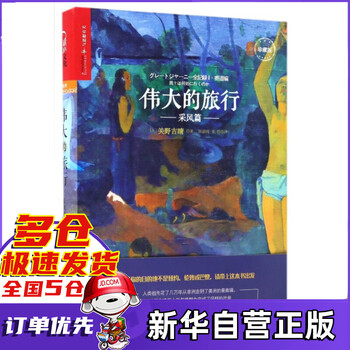 伟大的旅行(采风篇珍藏版)(精)
