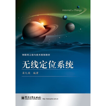 【正版图书】无线定位 梁久祯　编著 电子工业出版社