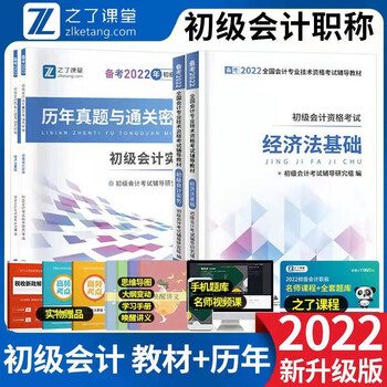 初级会计之了课堂 2022初级会计教材 会计初级2022 奇兵制胜123 经济法基础 初级会计实务 初会真题点拨 马勇会计 初级会计 教材+历年真题 2科